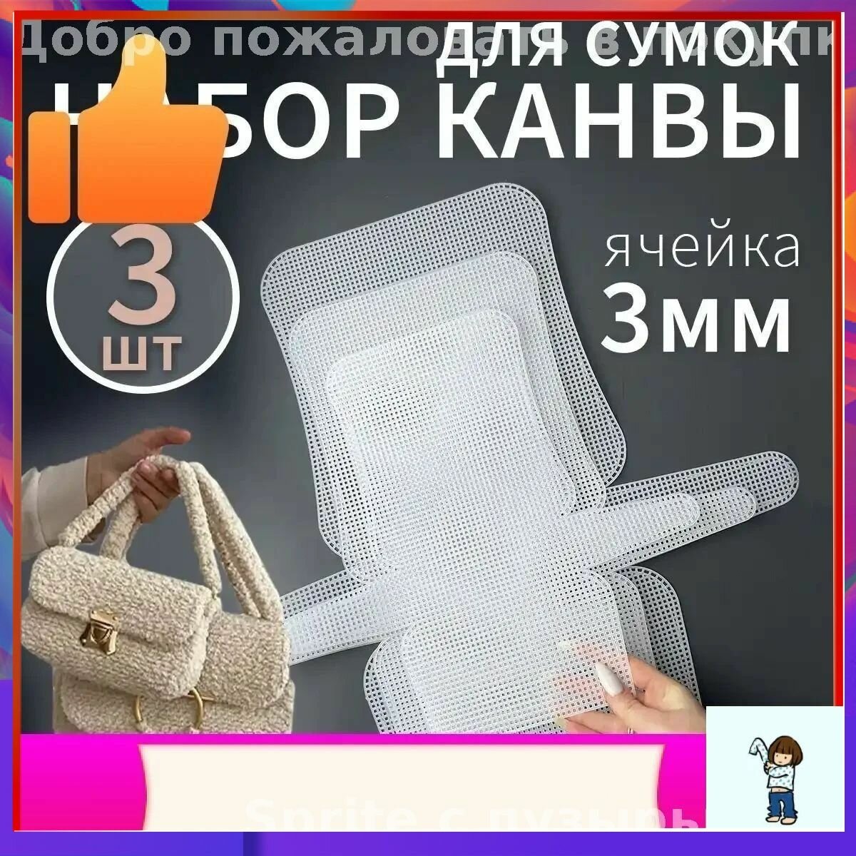 Набор для вышивания, эксклюзивная пластиковая основа сумки 3 штуки