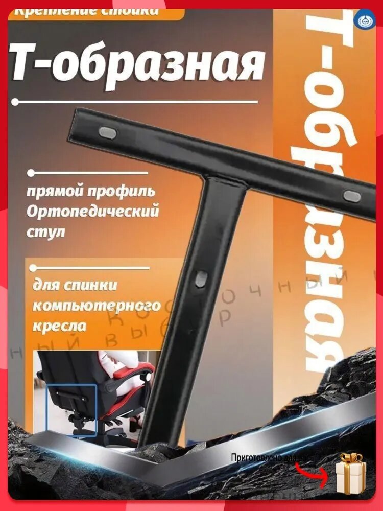 Т-образная фурнитура для спинки компьютерного кресла, прямой профиль