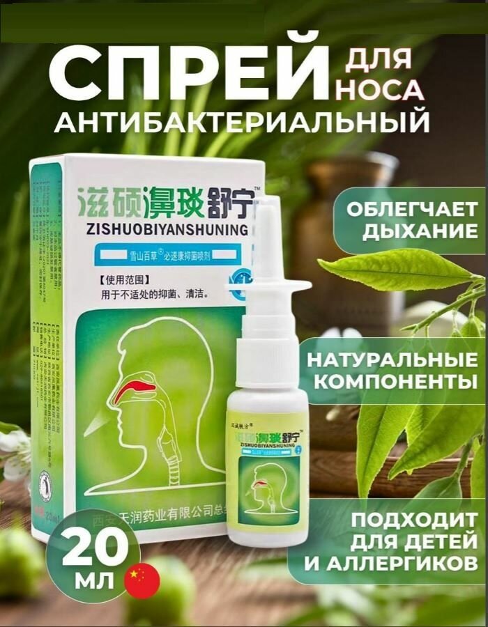 Спрей при заложенности носа, насморке, рините, (термальная вода) Цзышо Биянь Шунин, 20мл