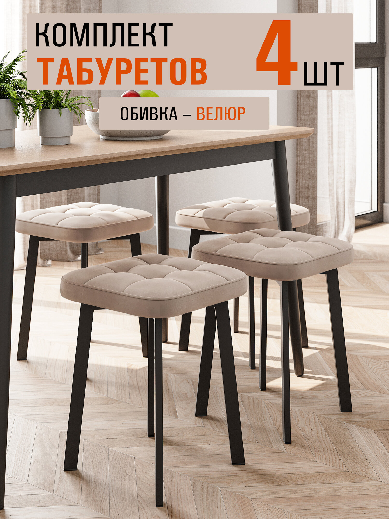 Табуреты "Премьер", велюр, металл, компактные, квадратные, 120кг, 4шт