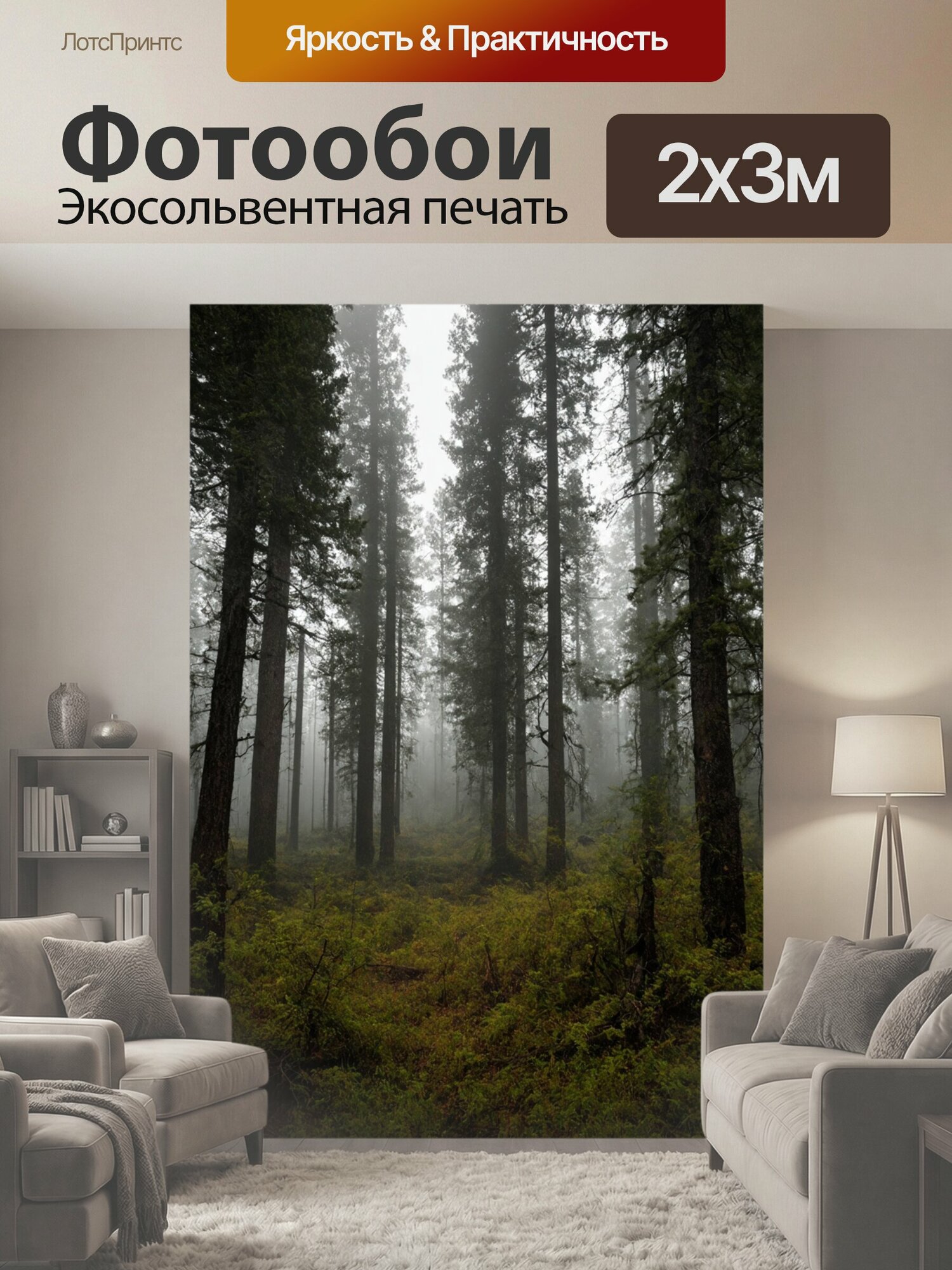 Фотообои "Фотообои лес в стиле эд рушей, таёжный лес с густыми соснами и кленами, тёмная и мистическая атмосфера, легкий туман стелется по земле." 200x300 см. экосольвентная печать