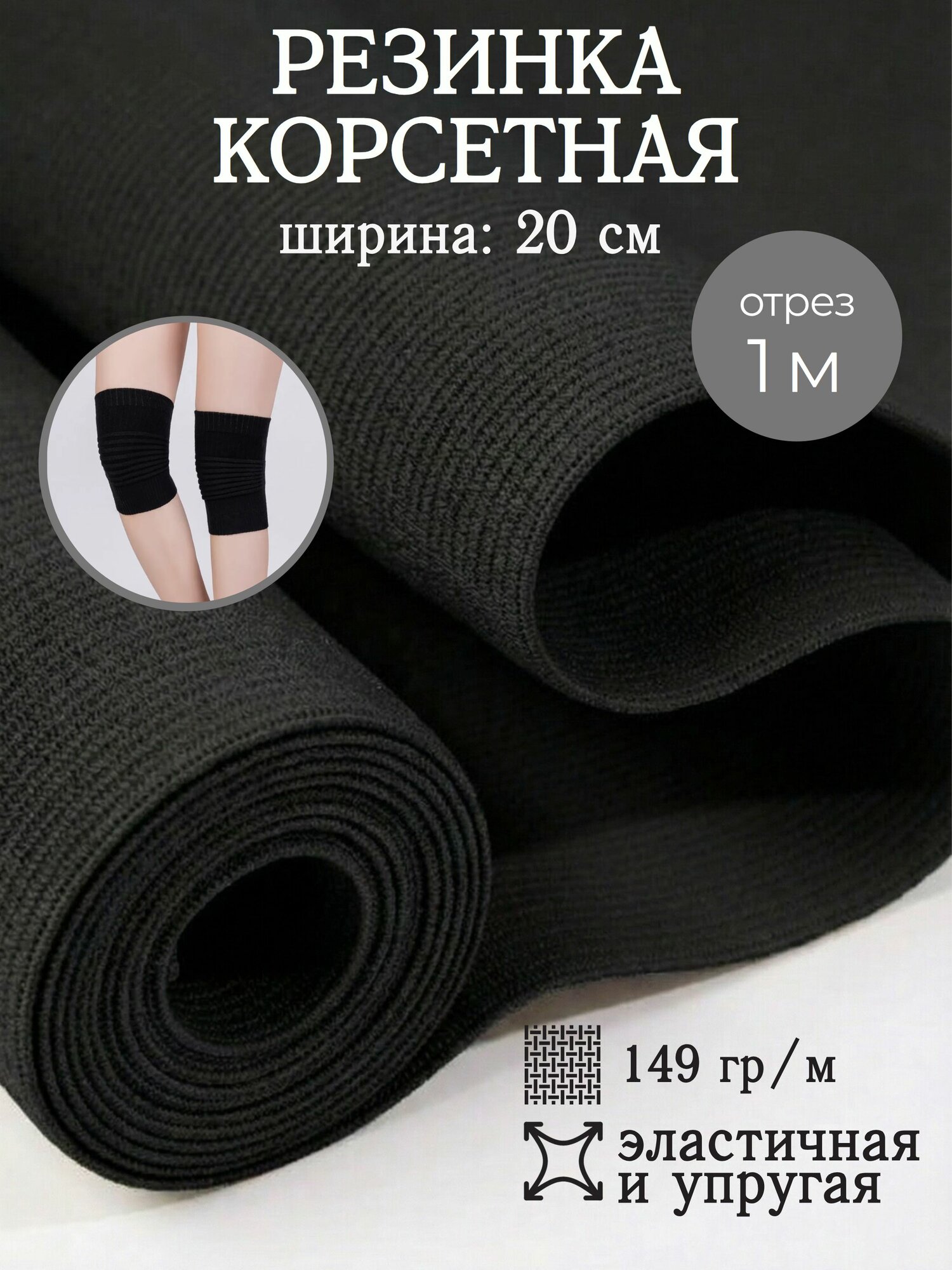 Резинка/лента корсетная, широкая, ширина 20 см, отрез 1 метр, цвет черный