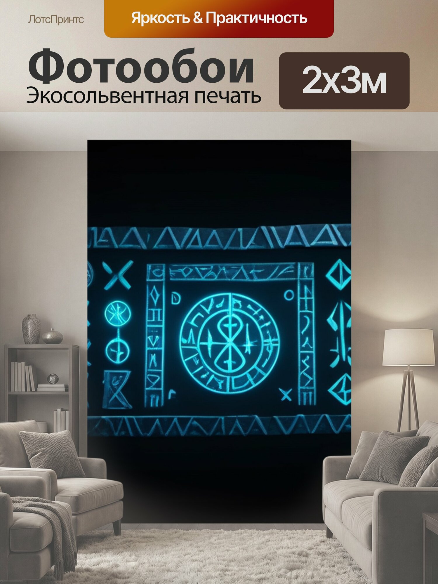 Фотообои "Древние руны, светящиеся в темноте" 200x300 см. экосольвентная печать