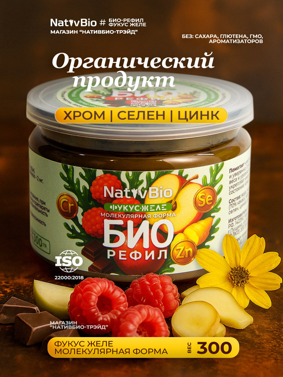 Биорефил - органический продукт для легкости и уверенности 300 г | NativBio