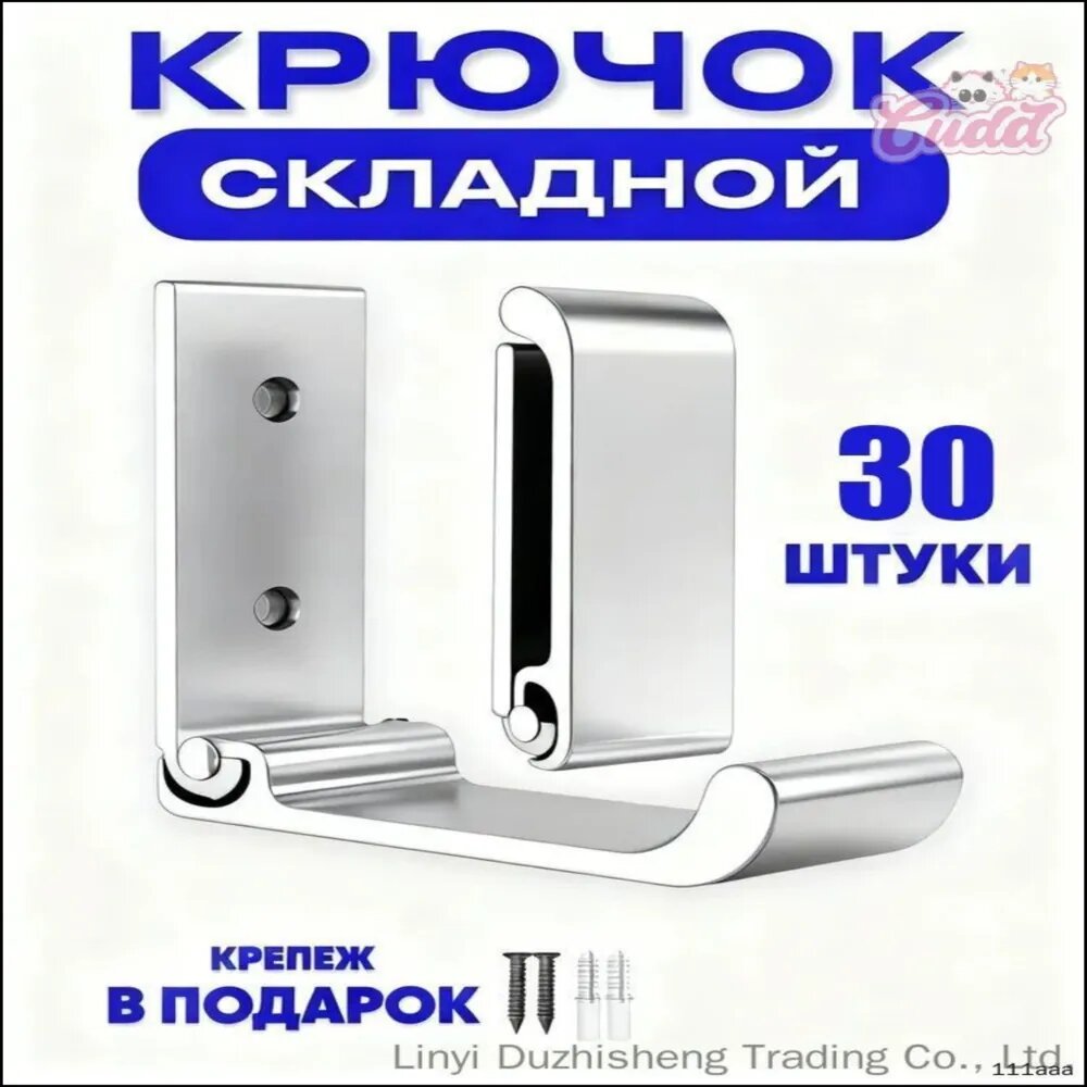 Складной крючок для дома, 30 шт. Металлический настенный крючок для одежды, серебристый цвет, крепеж в подарок