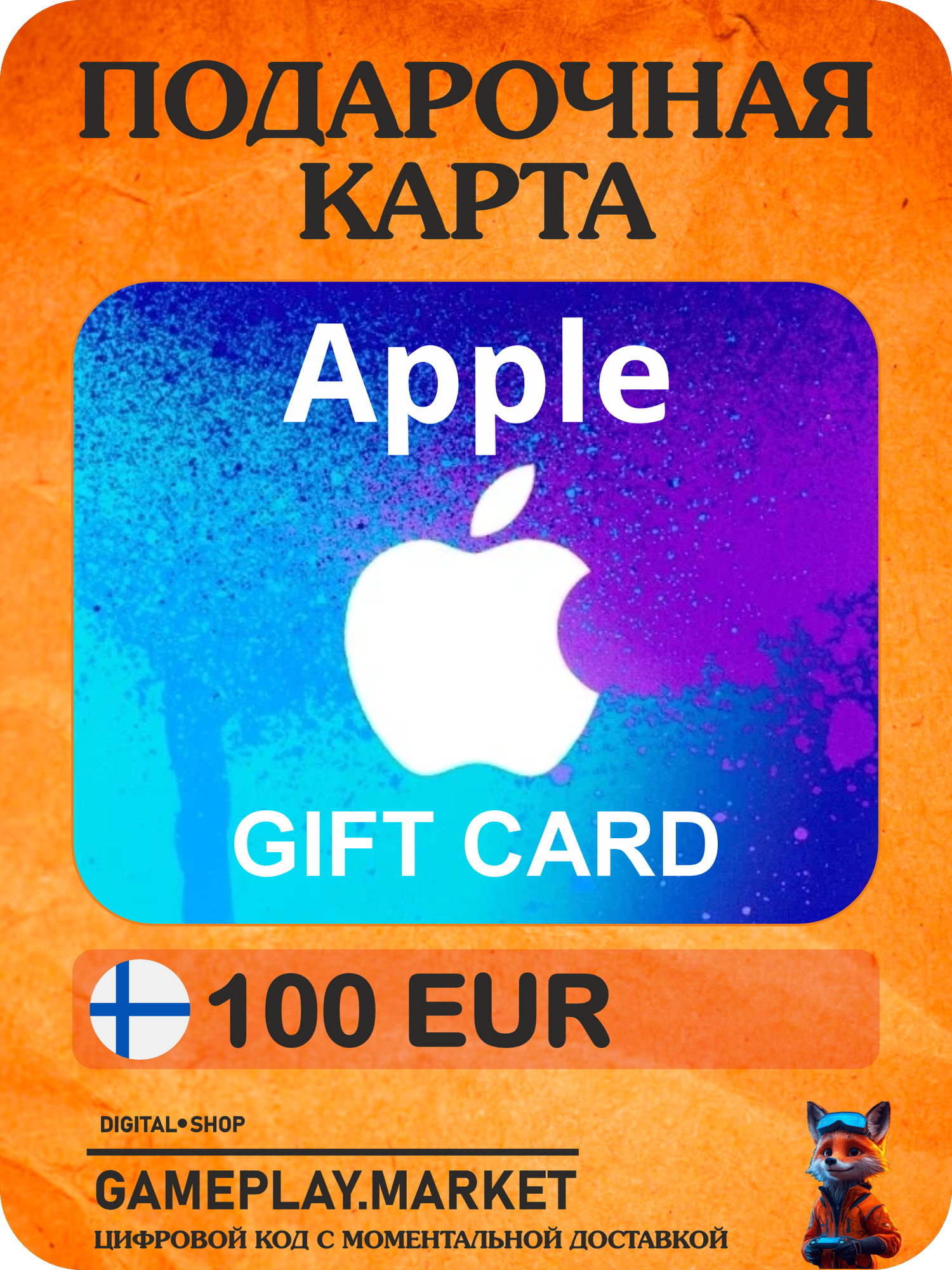 Подарочная карта Apple / Пополнение App Store&iTunes (Apple ID) / на 100 EUR / Финляндия