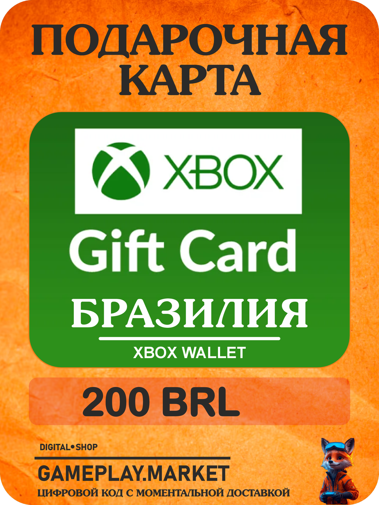 Подарочная карта Xbox Wallet 200 BRL Бразилия / Xbox Wallet 200 BRL Brazil Gift Card