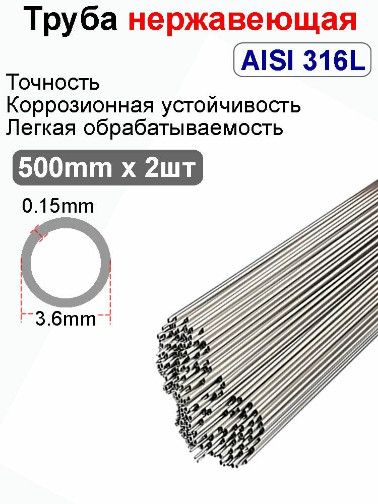Капиллярная Труба AISI 316L нержавеющая для домашнего DIY 3.6x0.15x500мм 2шт легко режуемая