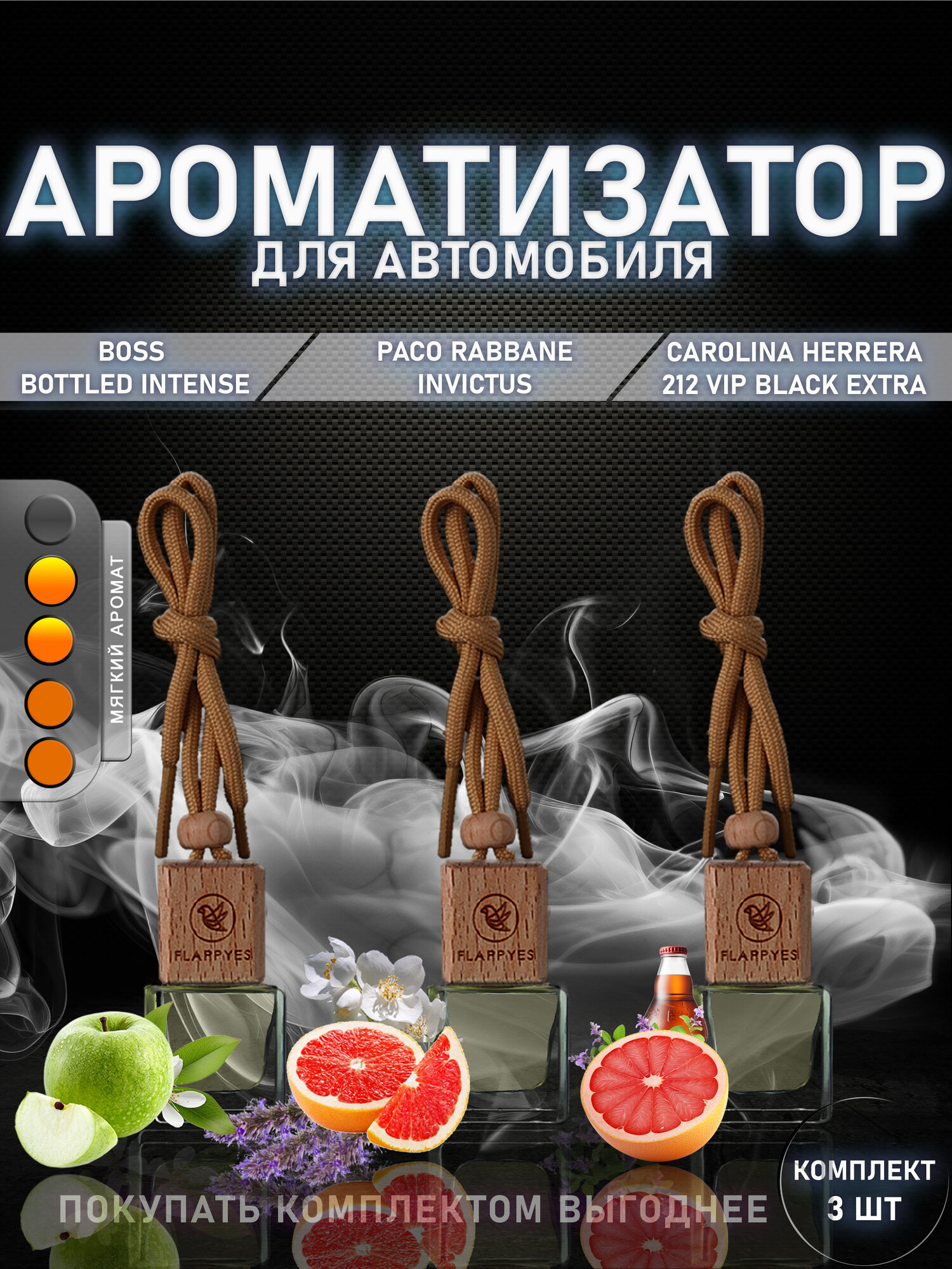Комплект ароматизаторов для автомобиля и дома Flappyes - Paco Rabanne Invictus + Boss Bottled + 212 VIP Black