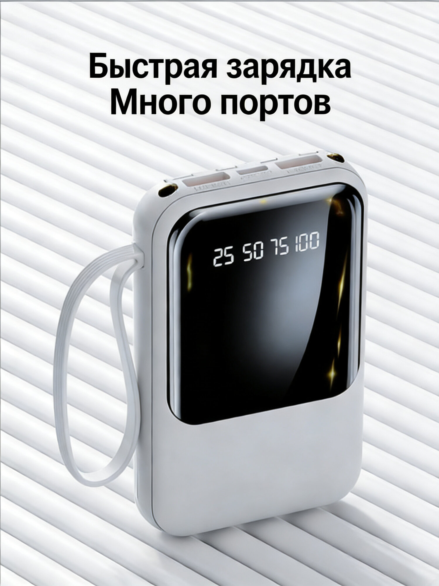 Мини power bank с 4 встроенными кабелями, цифровой дисплей, портативный зарядное устройство, поддержка одновременной зарядки 4 устройств, компактный внешний аккумулятор, для телефонов