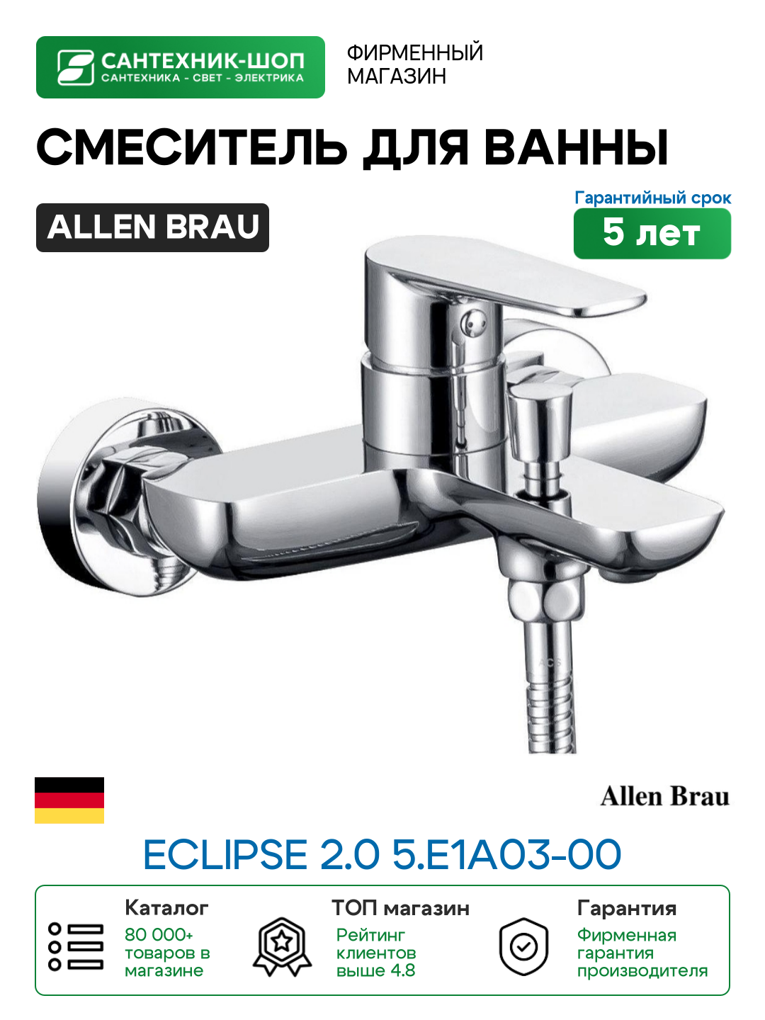 Смеситель для ванны Allen Brau Eclipse 2.0 5. E1A03-00 Хром