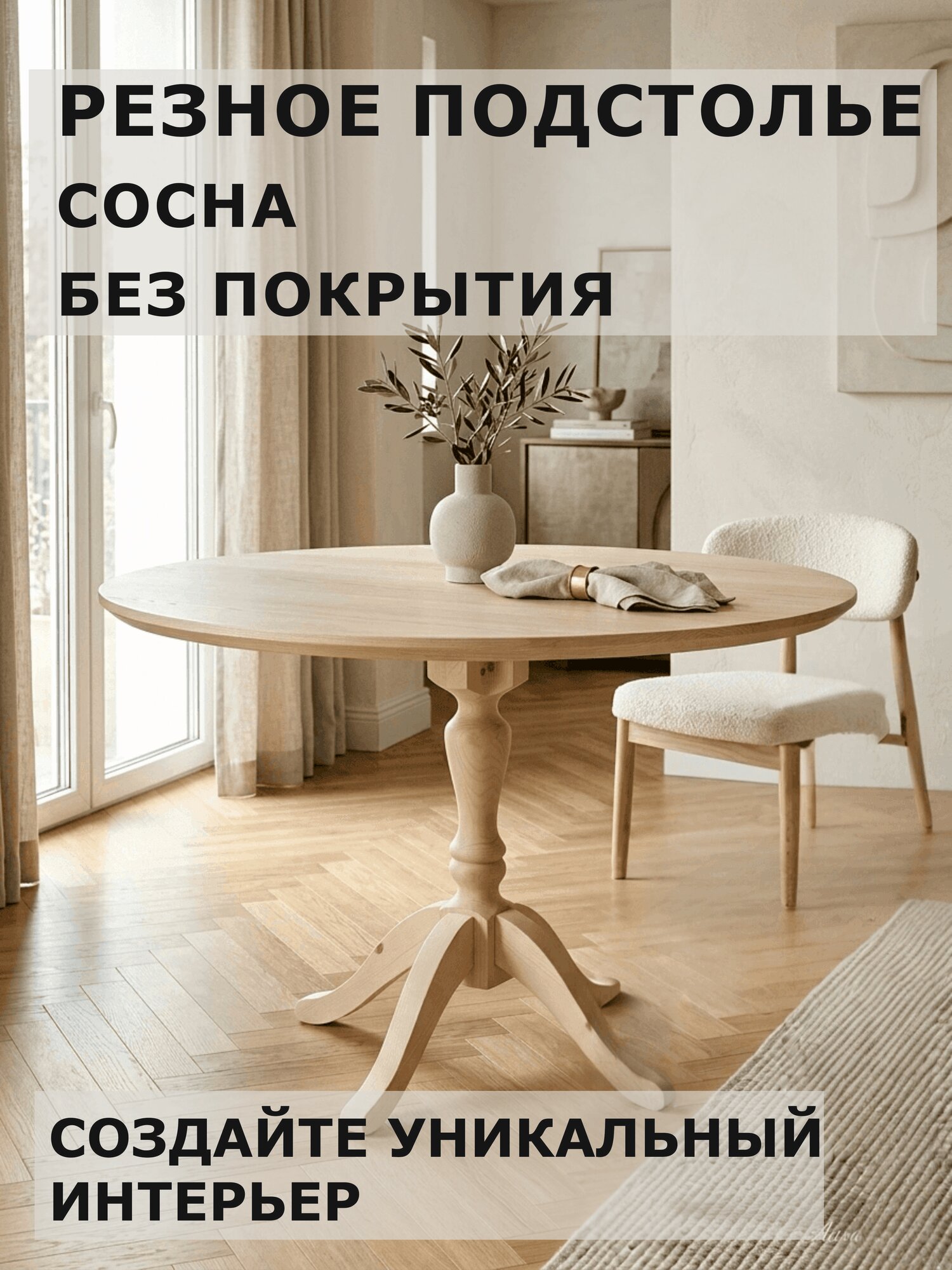 Подстолье деревянное 90х800, ножки для журнального, обеденного стола, комода, шкафа