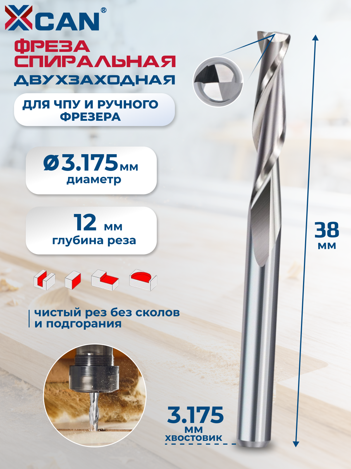 Фреза XCAN, спиральная, двухзаходная, твердосплавная, для дерева, 3,175х12х38 мм