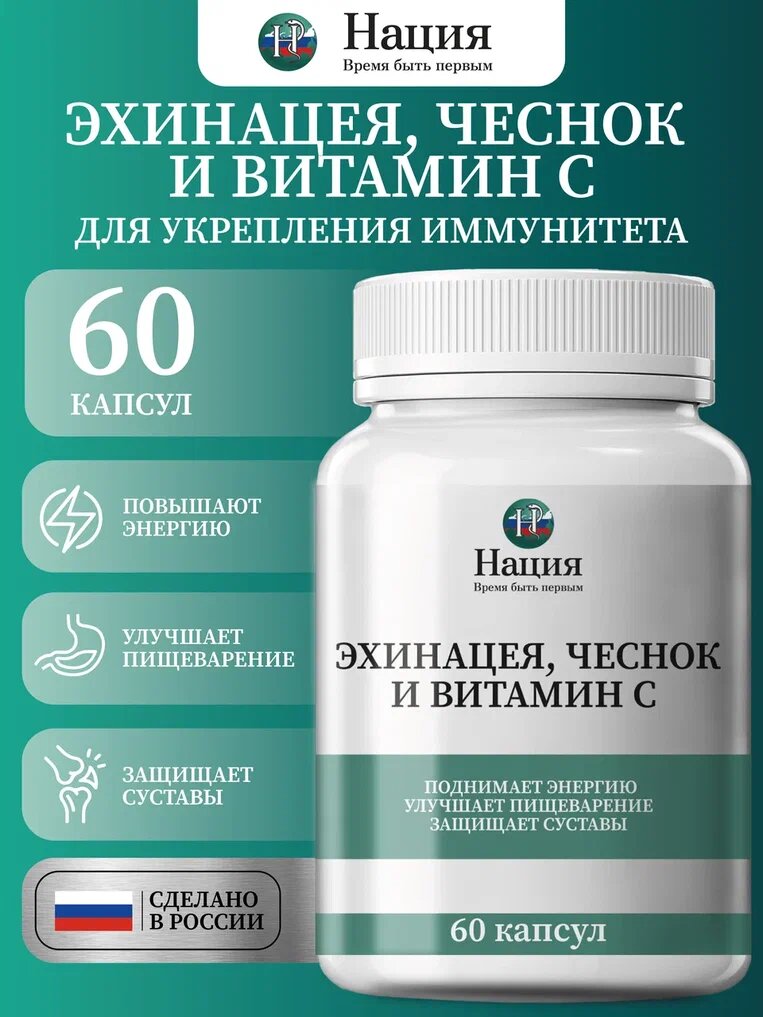 Комплекс "Нация", для иммунитета, эхинацея, чеснок, витамин С, 60 капс.