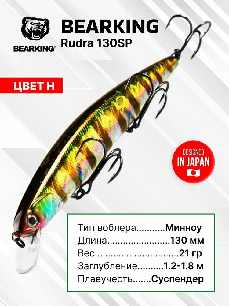 Воблер Bearking Rudra 130SP, цвет H, (длина-130мм, вес-21гр, заглубление от 1,2 до 1,8м) для рыбалки на щуку.