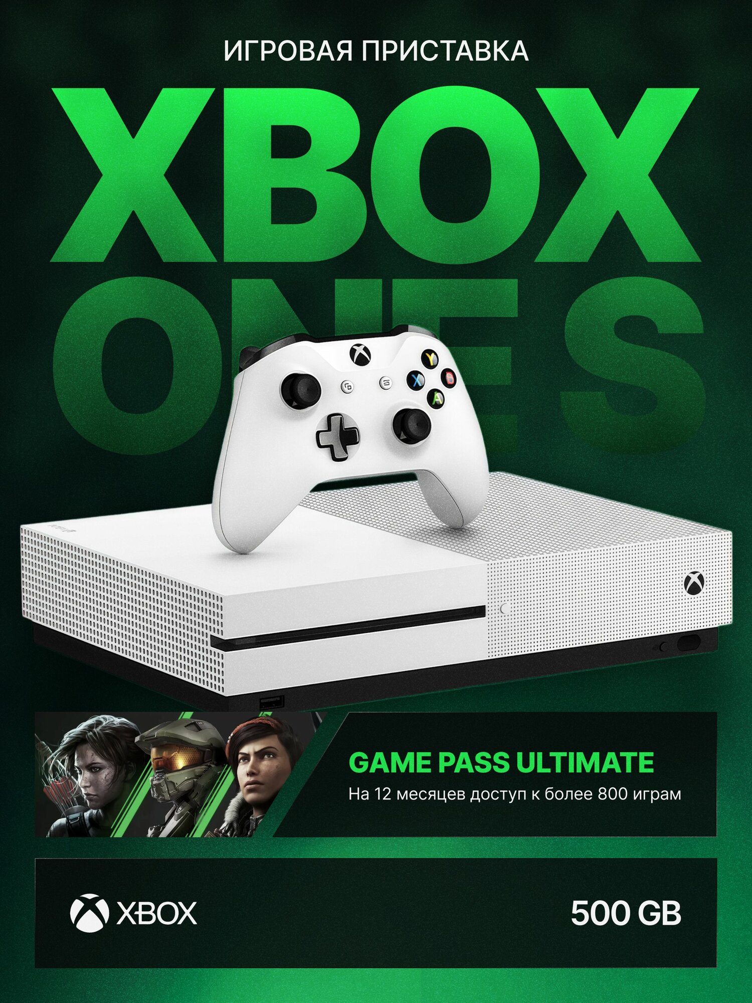 Игровая приставка Xbox One S 500 ГБ + Xbox Game Pass Ultimate 12 месяцев 800+ игр