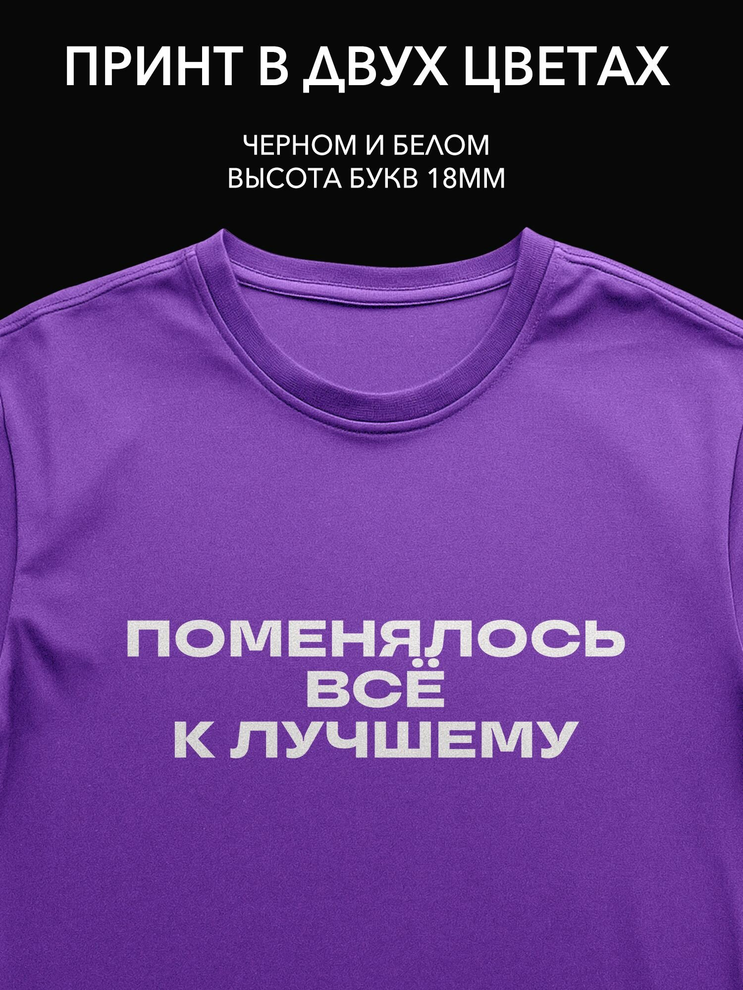 Термопринт надпись на одежду "Поменялось всё, к лучшему" для нового этапа жизни: стильный принт на футболку, худи или шоппер.