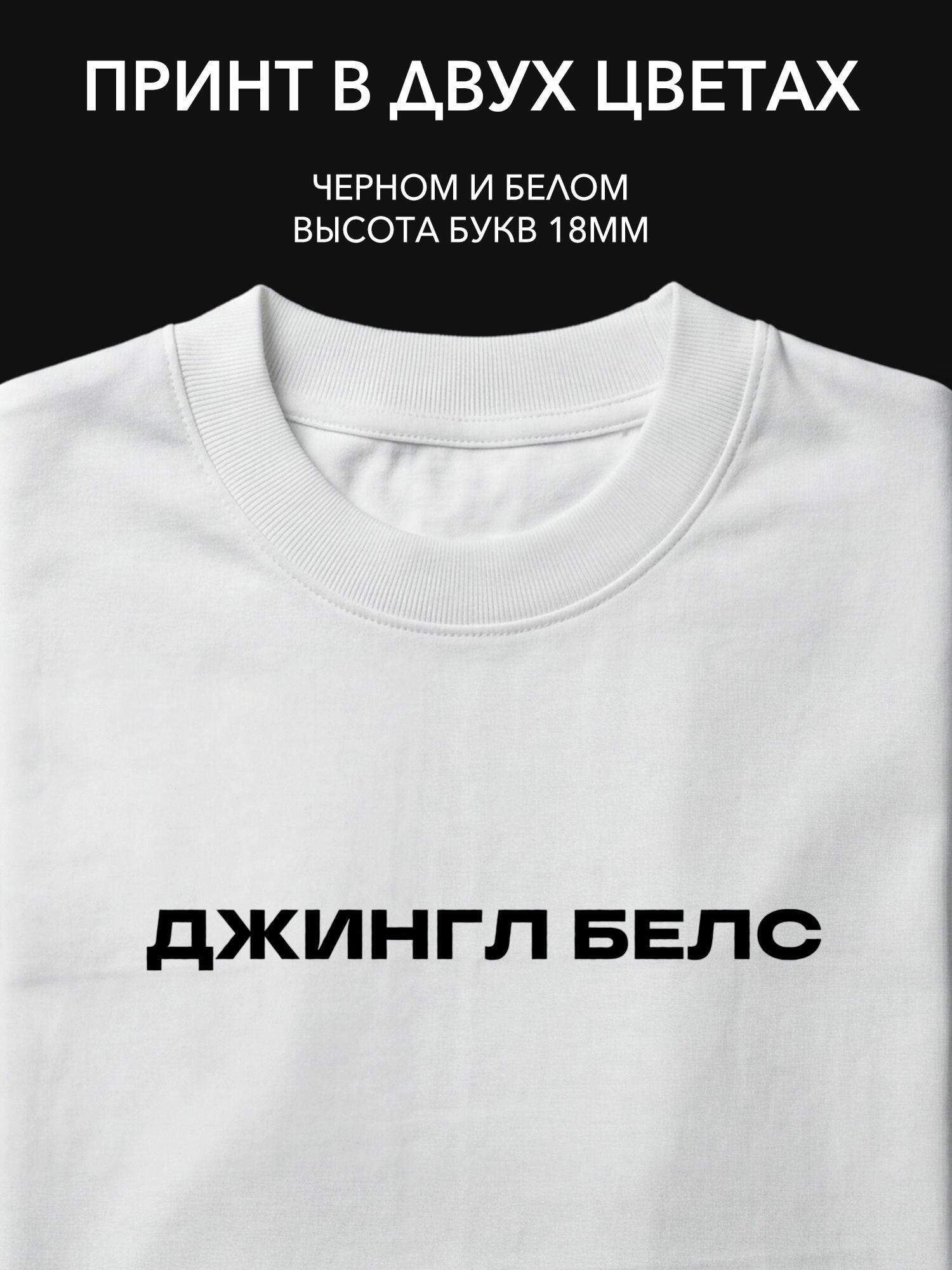Термопринт "Джингл белс" на одежду для новогодних праздников - стильный принт на футболку, худи или свитшот.