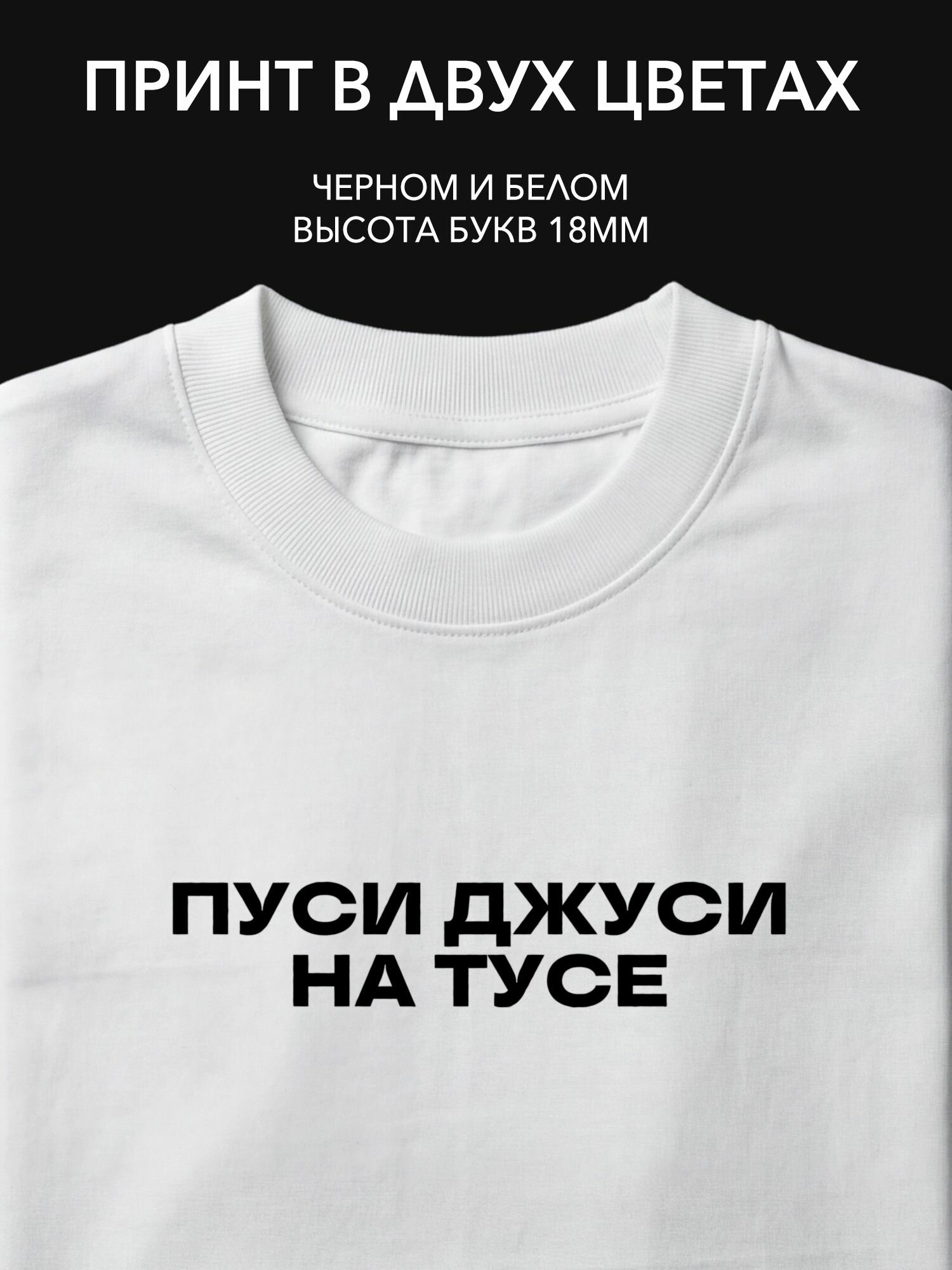 Термопринт надпись "Пуси Джуси на Тусе" для одежды на тематические вечеринки, принт на футболку или худи