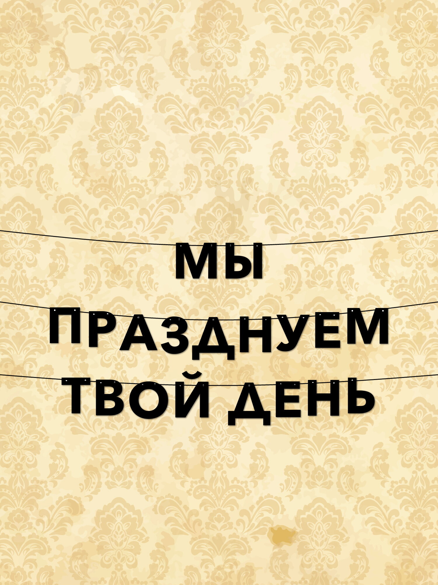 Многоразовая гирлянда с надписью Мы празднуем твой день - идеальное украшение для дня рождения, высота букв 10 см, толщина букв 1 мм, долговечный материал.