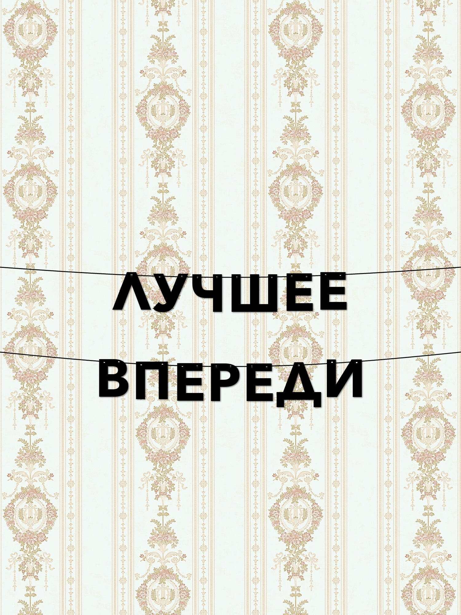 Гирлянда из букв "Лучшее впереди" для декора на день рождения - уютное украшение интерьера и праздничная растяжка для комнаты.