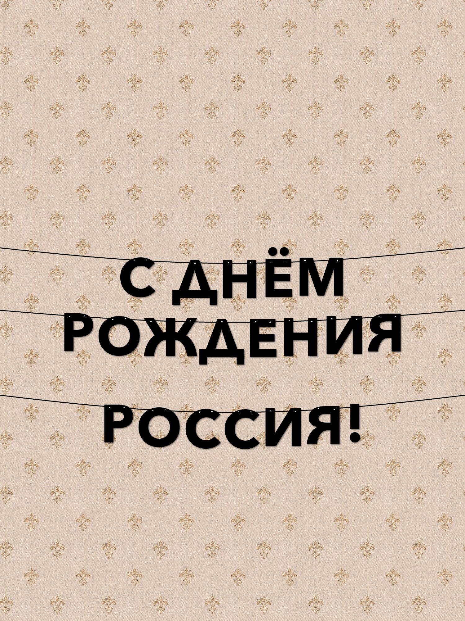 Гирлянда из букв на день рождения с надписью 'С днём рождения, Россия!' - идеальный декор для праздника и уютного интерьера