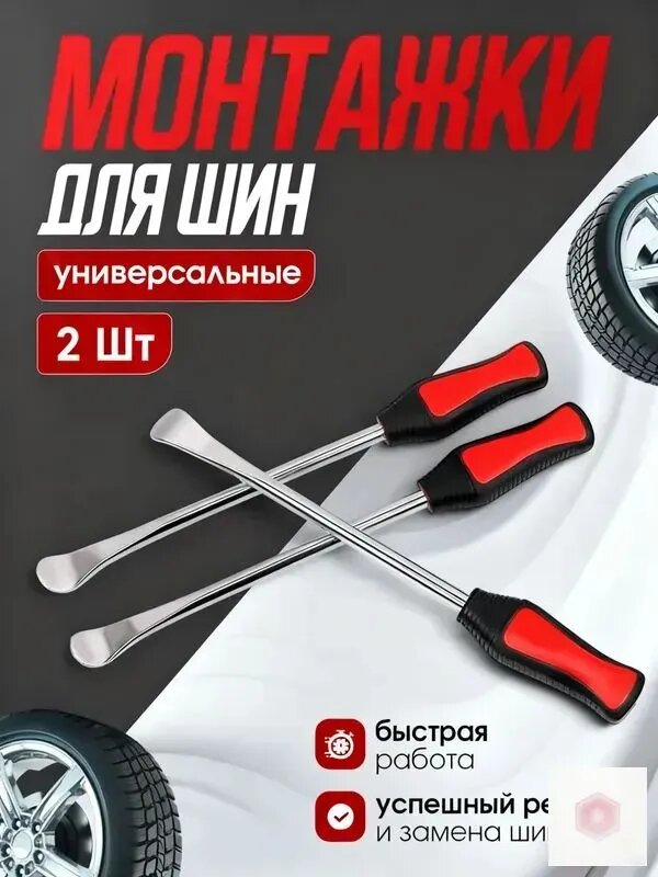 Монтажка ( монтировка ) изогнутая с прорезиненной ручкой, 2 шт набор