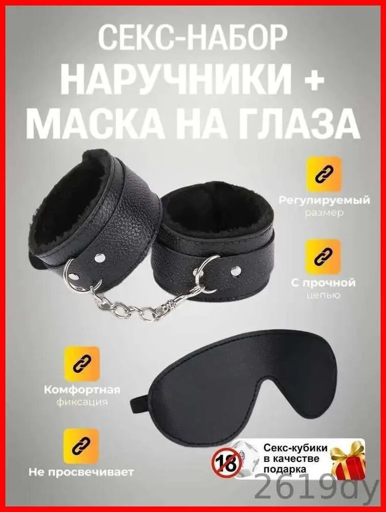 Наручники и маска 18+, бдсм комплект для секса