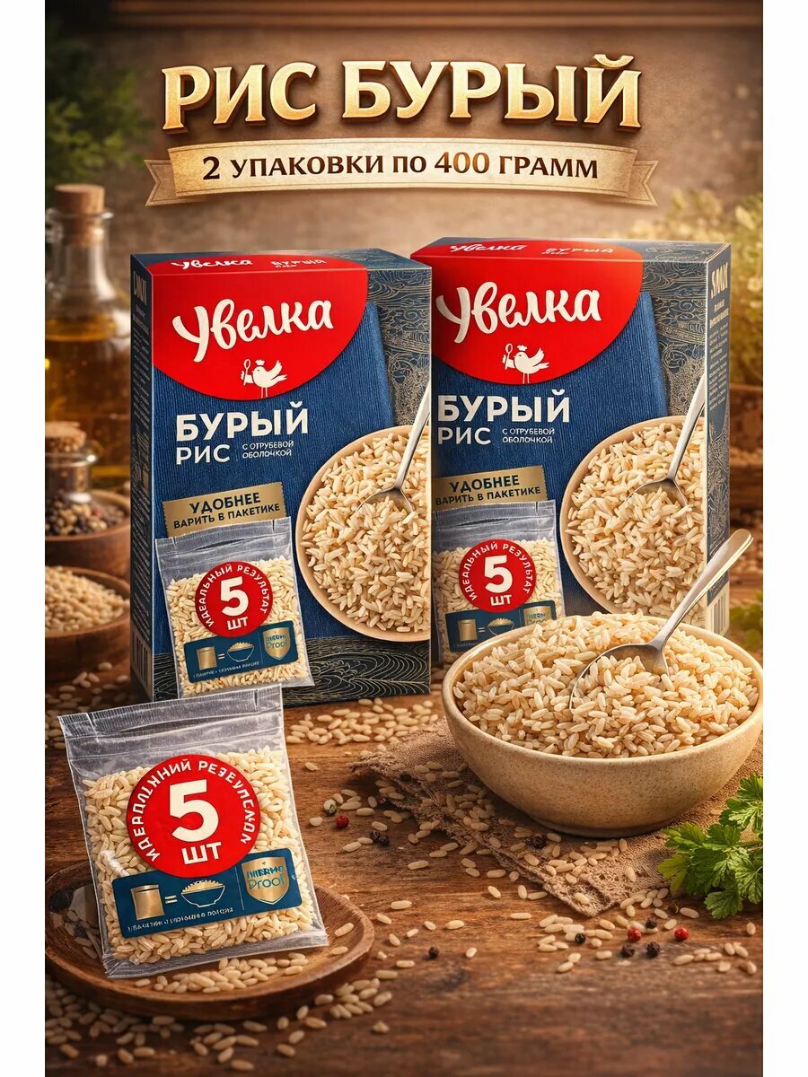 Рис бурый 2 упаковки по 400 грамм (800 грамм)