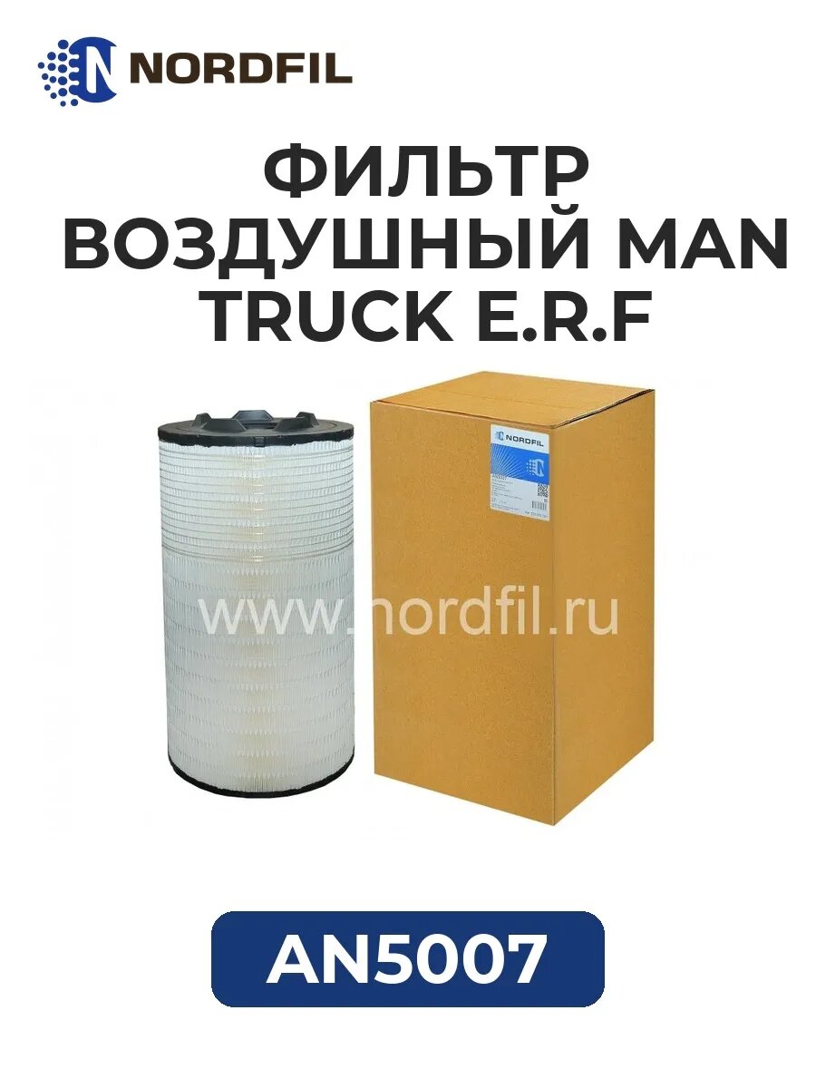 Фильтр воздуш. MAN TRUCK E.R.F