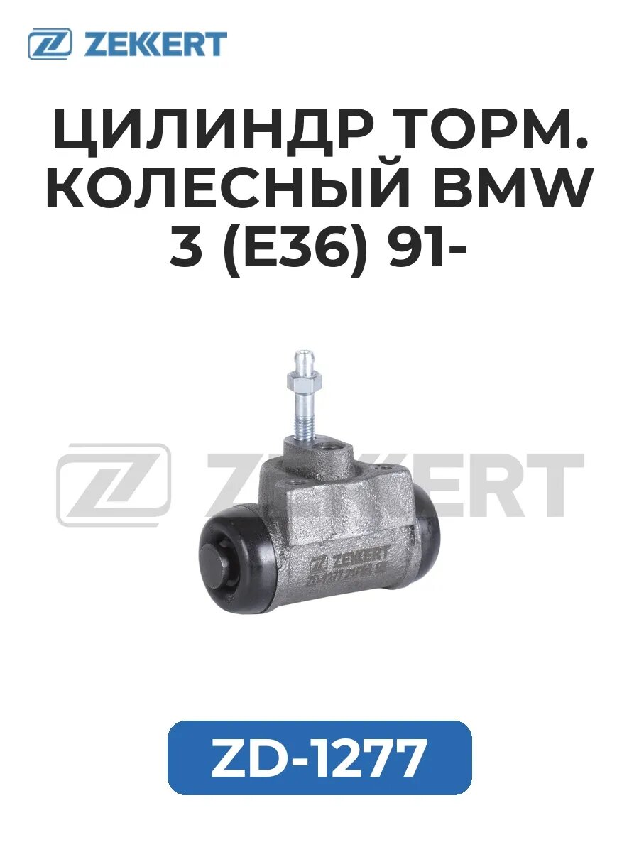 Цилиндр торм. колес. BMW 3 (E36) 91-