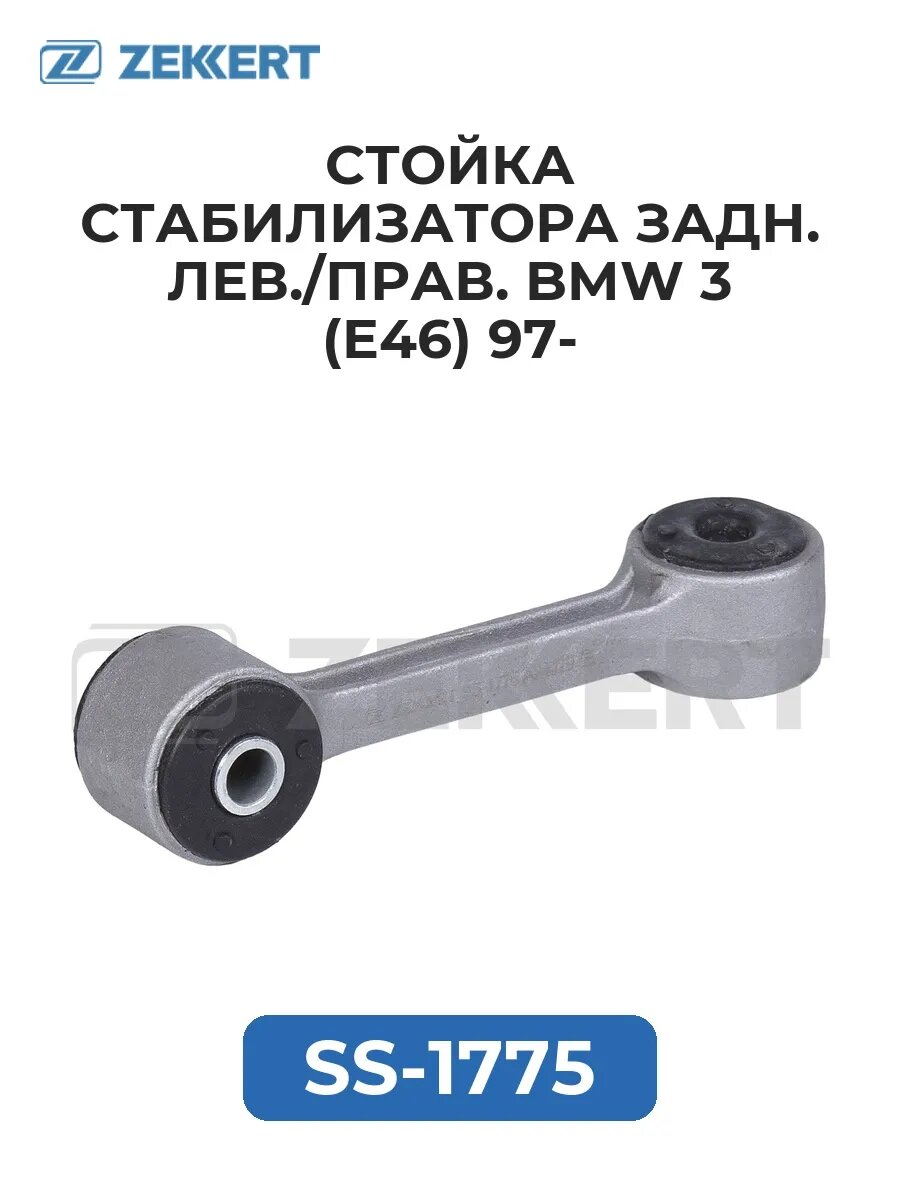 Стойка стабил. задн. лев./прав. BMW 3 (E46) 97-
