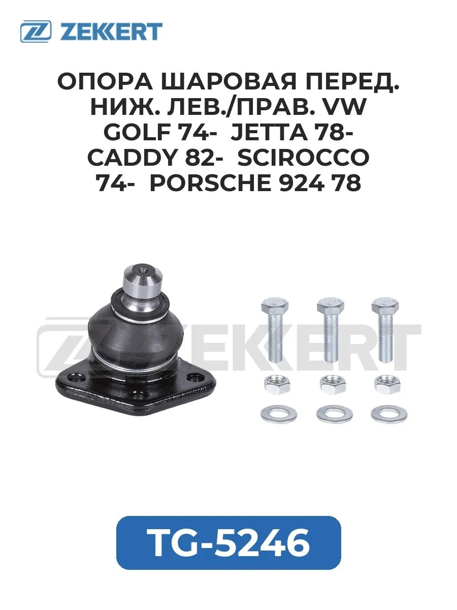 Опора шар. перед. ниж. лев./прав. VW Golf 74- Jetta 78- .