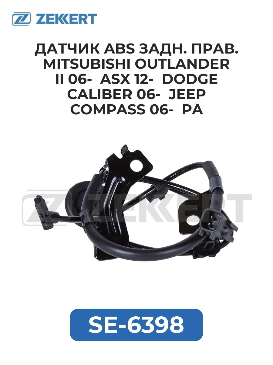 Датчик ABS задн. прав. Mitsubishi Outlander II 06- ASX 1.