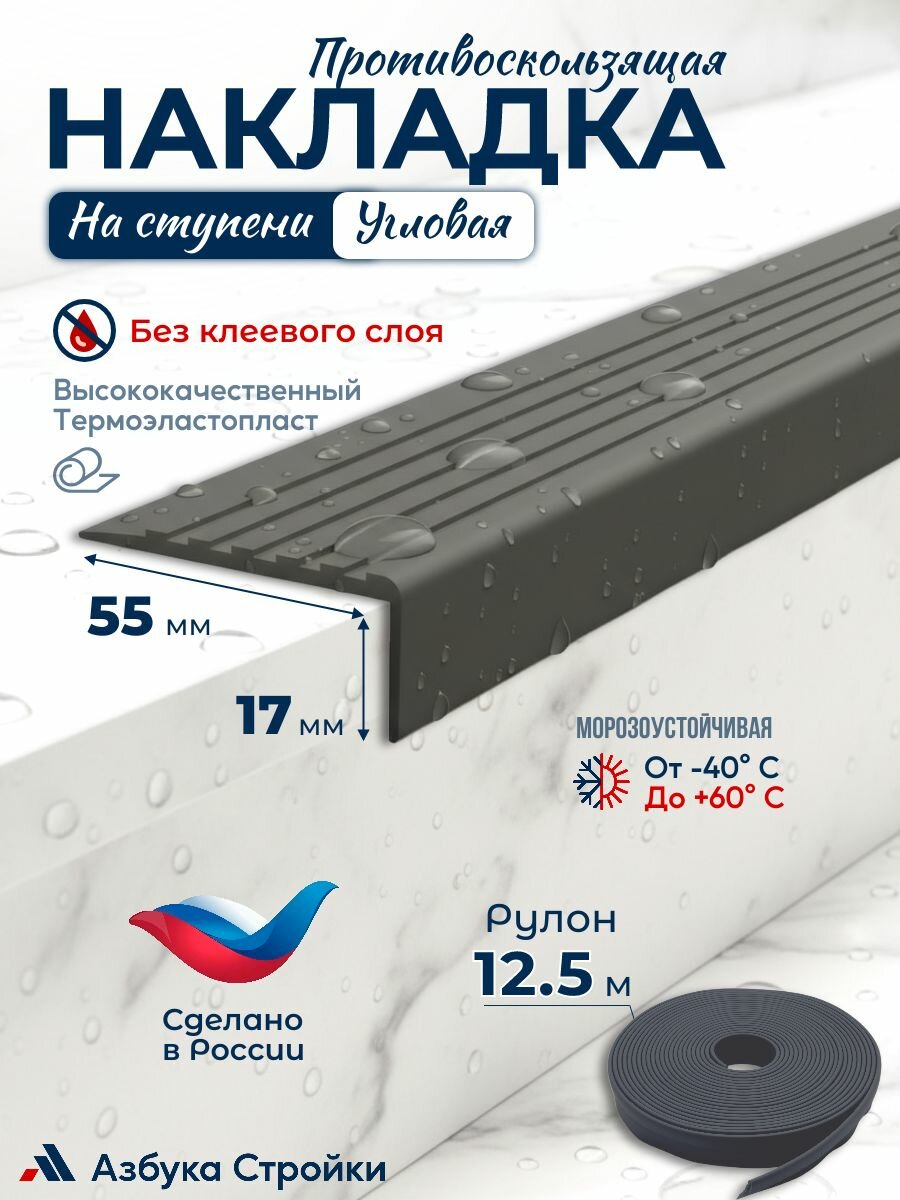 Противоскользящая лента Противоскользящая резиновая накладка угол на ступени без клея 55мм 12.5м, серый