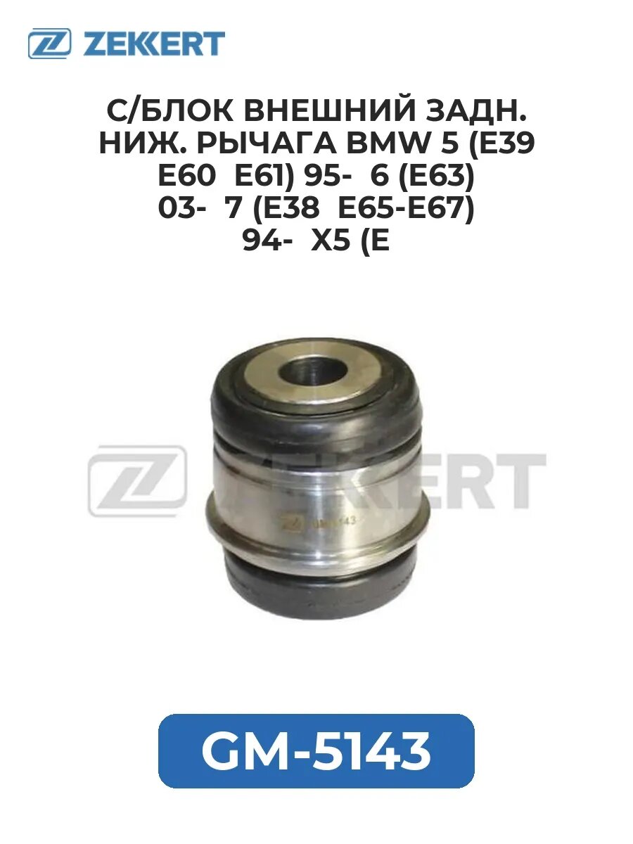 С/блок внеш. задн. ниж. рычага BMW 5 (E39 E60 E61) 95- .