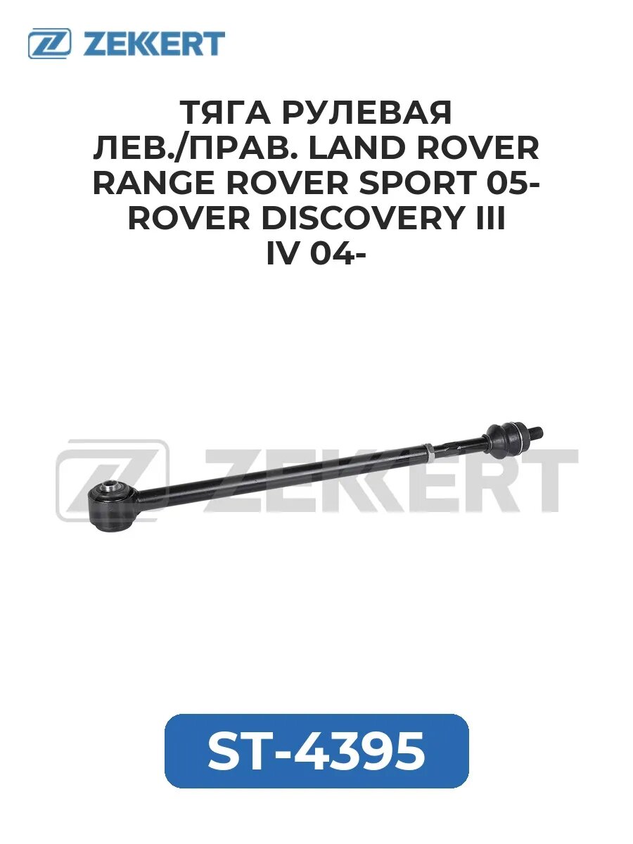 Тяга рулев лев./прав. Land Rover Range Rover Sport 05- R.