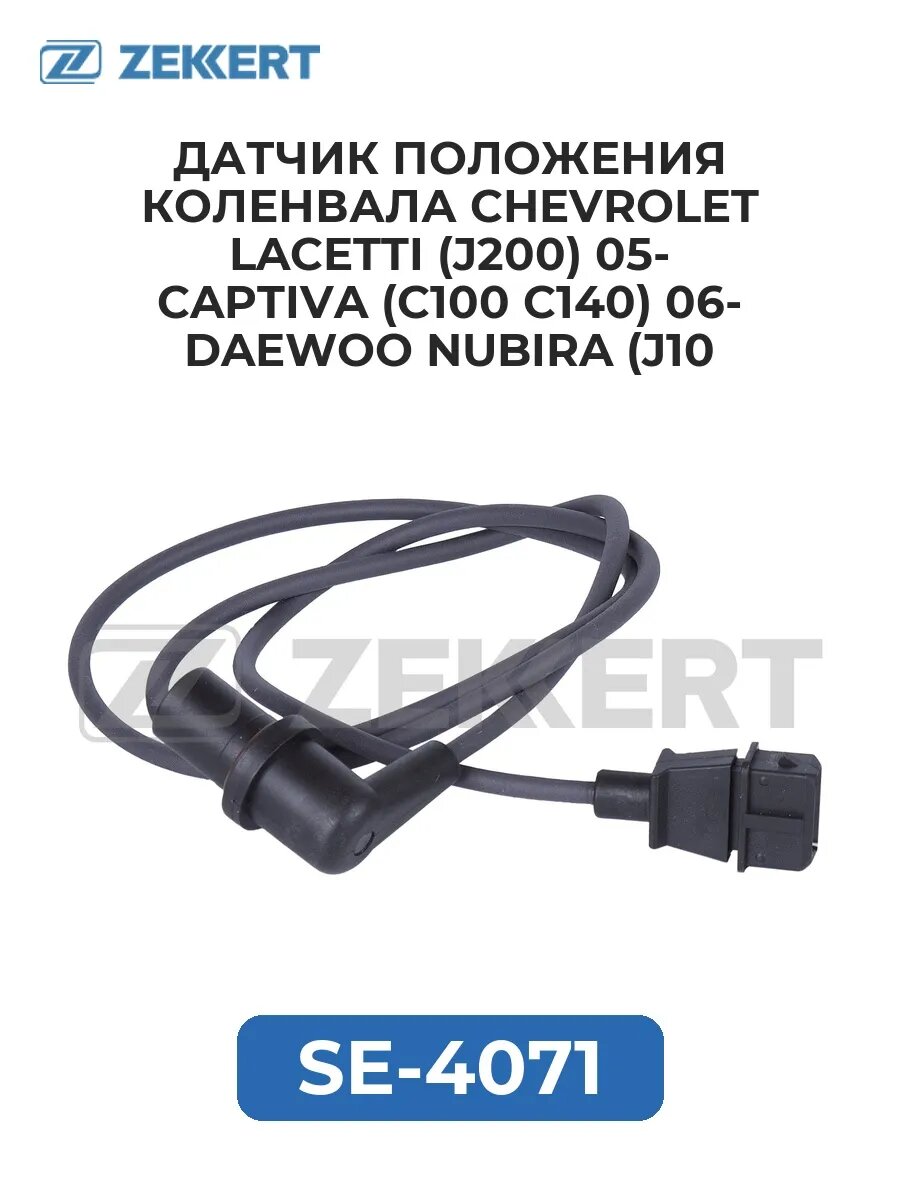Датчик полож. коленвала Chevrolet Lacetti (J200) 05- Cap.