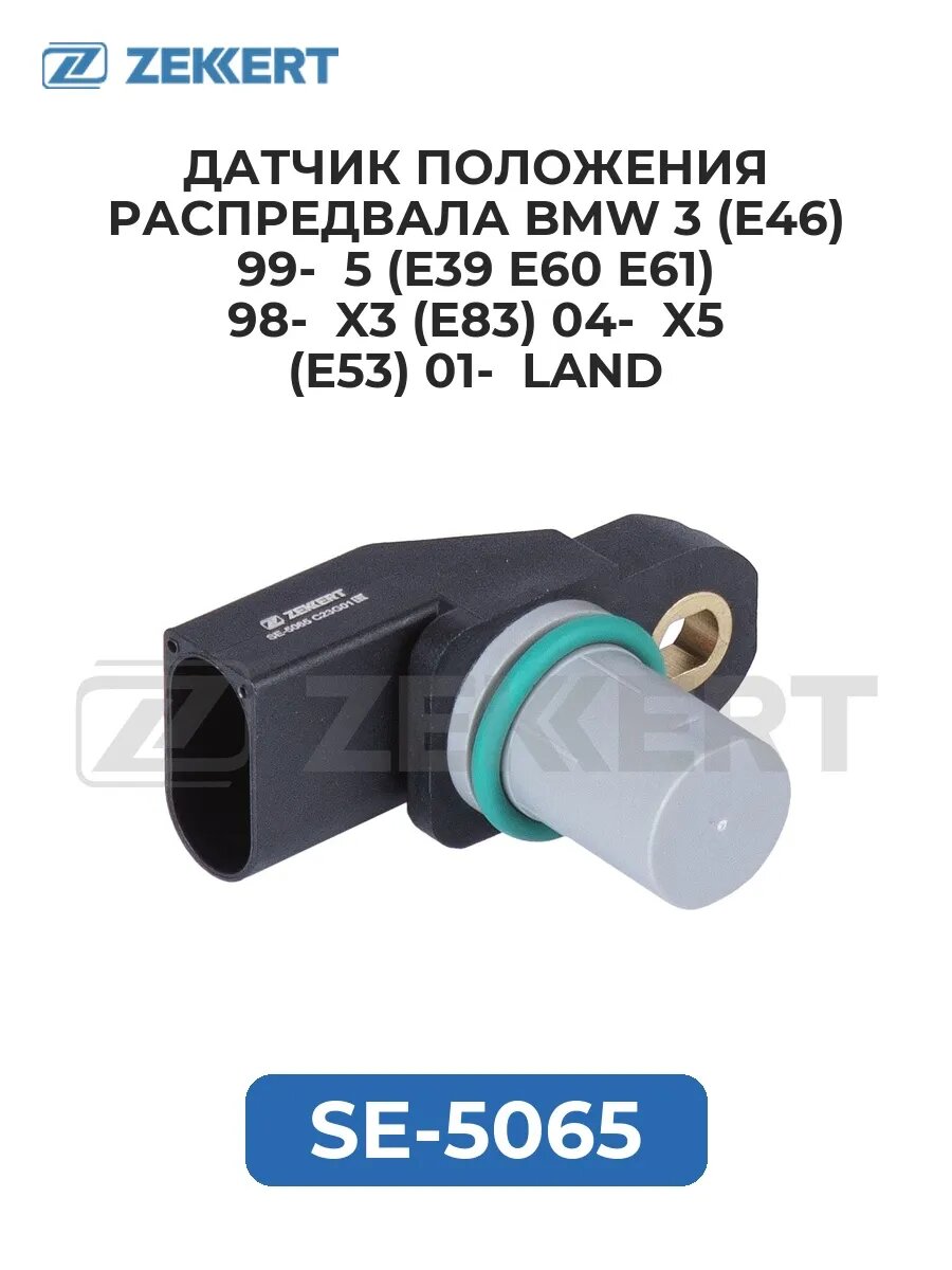 Датчик полож. распредвала BMW 3 (E46) 99- 5 (E39 E60 E61.
