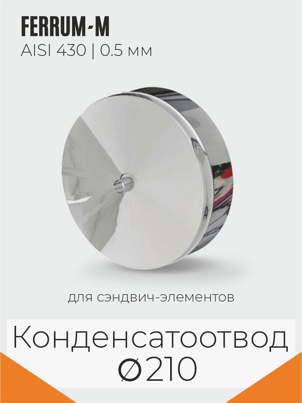 FERRUM-M ГАЗ/Стандарт Элемент дымохода Конденсатоотвод для сэндвича (430/0,5 мм) Ф210 внутр.