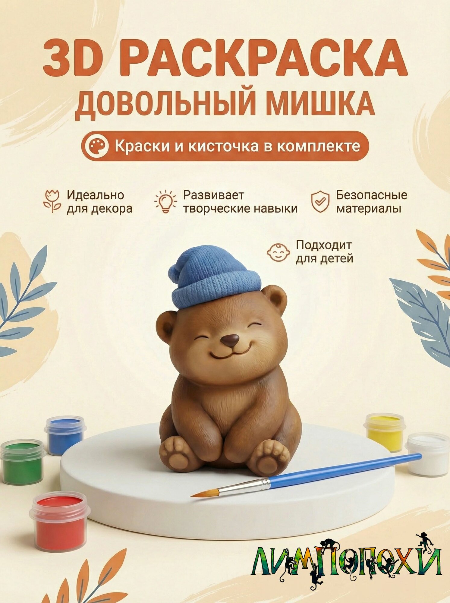 Набор для творчества. Объёмная фигурка для раскрашивания животные "Милый Мишка"
