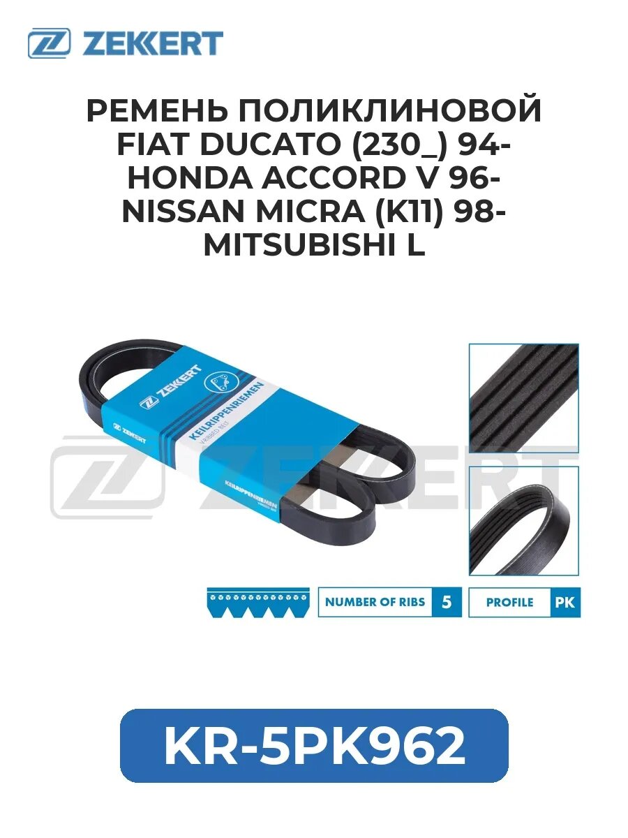 Ремень поликлин. Fiat Ducato (230_) 94- Honda Accord V 96.