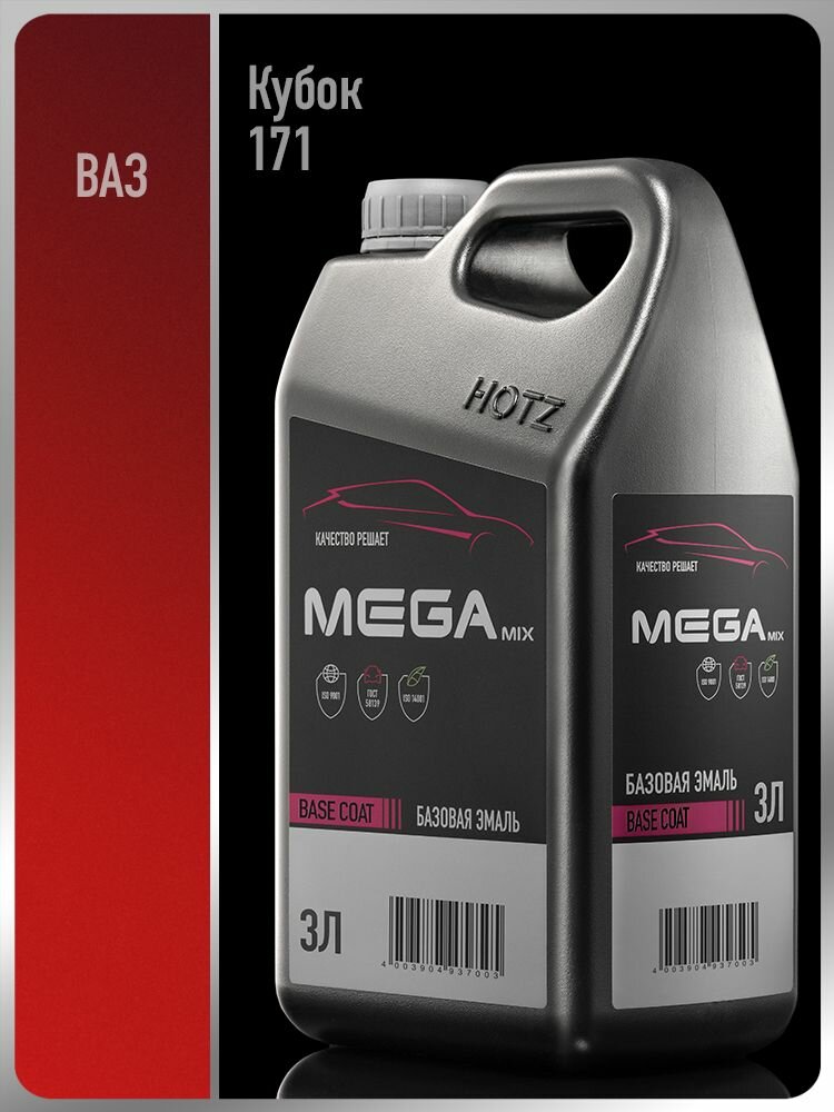Базовая эмаль Кубок 171, 3 литра. MEGAMIX, Краска автомобильная, базисная под лак