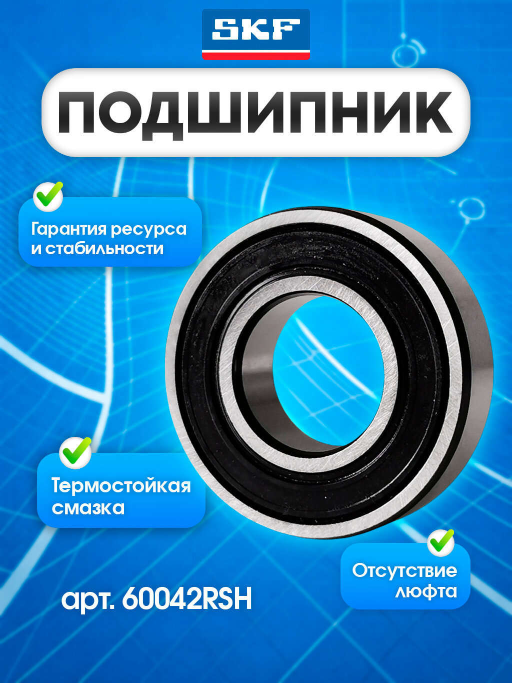 Подшипник SKF 60042RSH SUZUKI