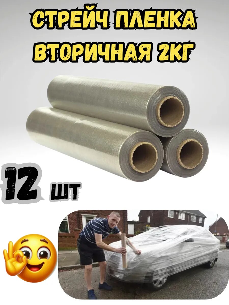 Стрейч пленка вторичная 2кг - 12шт
