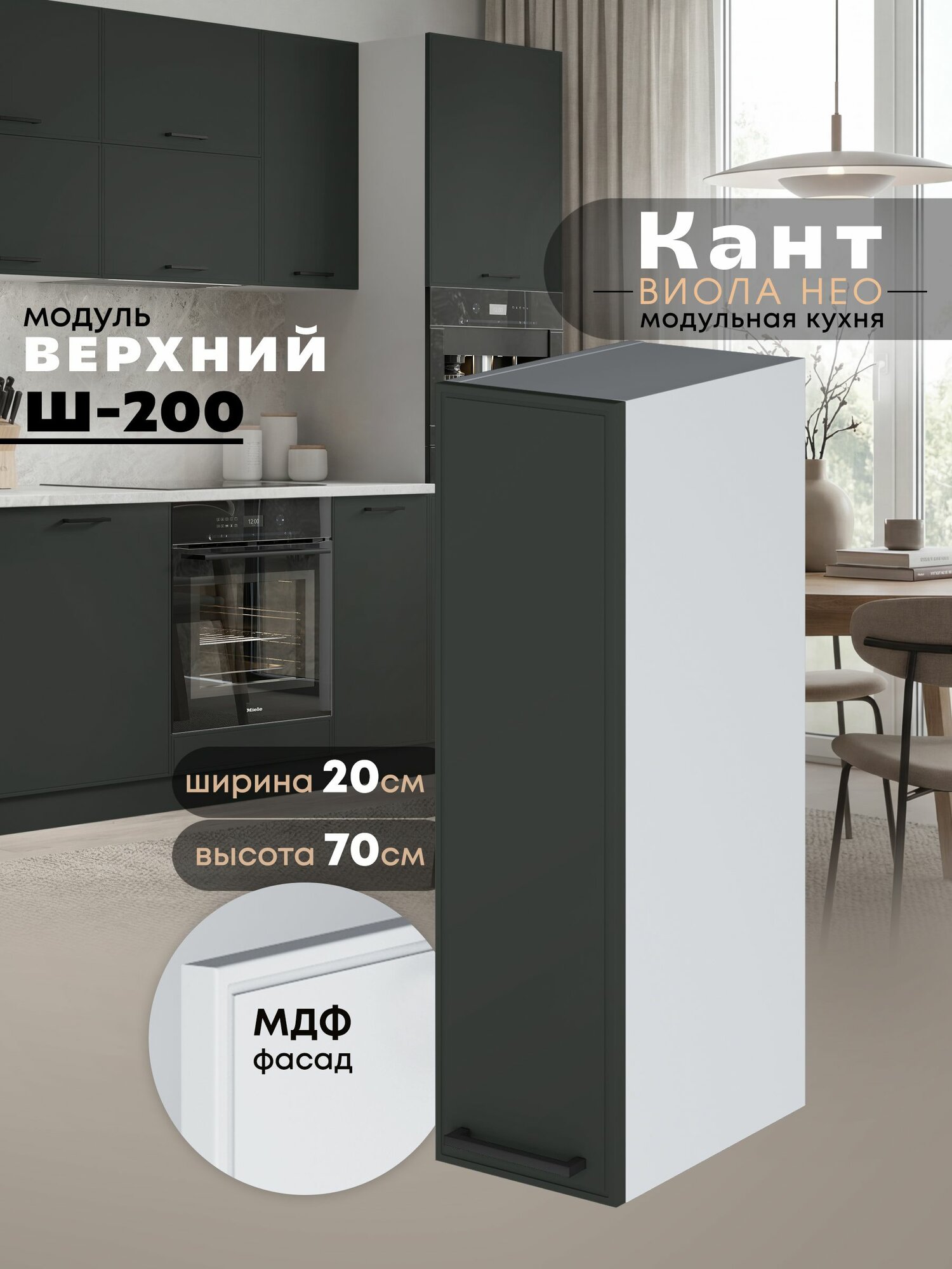 Кухонный модуль навесной Виола Нео Кант Ш-200 (Олива/Белый шагрень) высота 70,6см