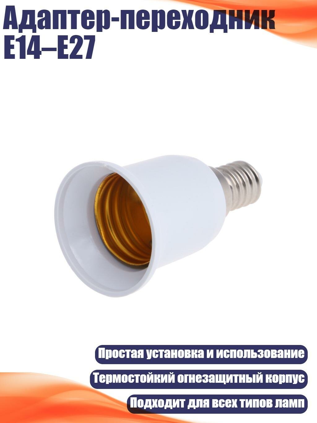 Адаптер-переходник E14–E27