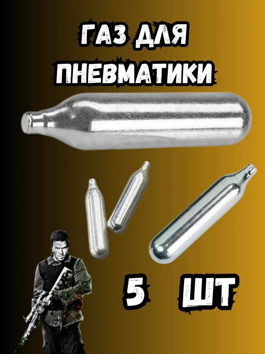 Газ для пневматики - 5 шт