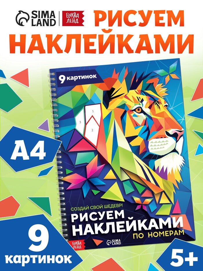 Книга «Рисуем наклейками по номерам. Создай свой шедевр!»