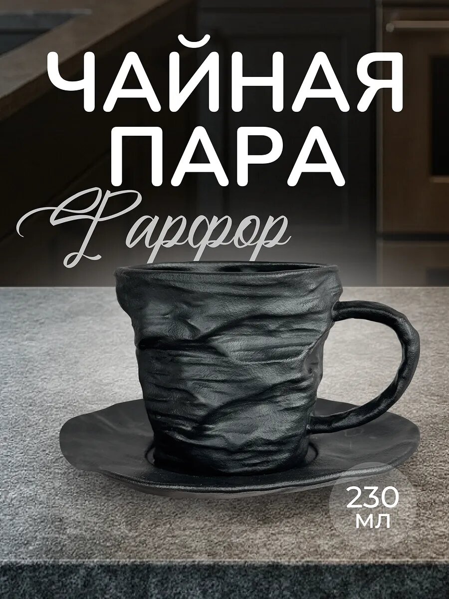 “Мояэкономка” Чайная пара набор чашка и блюдце, кружка для чая и кофе 230 мл